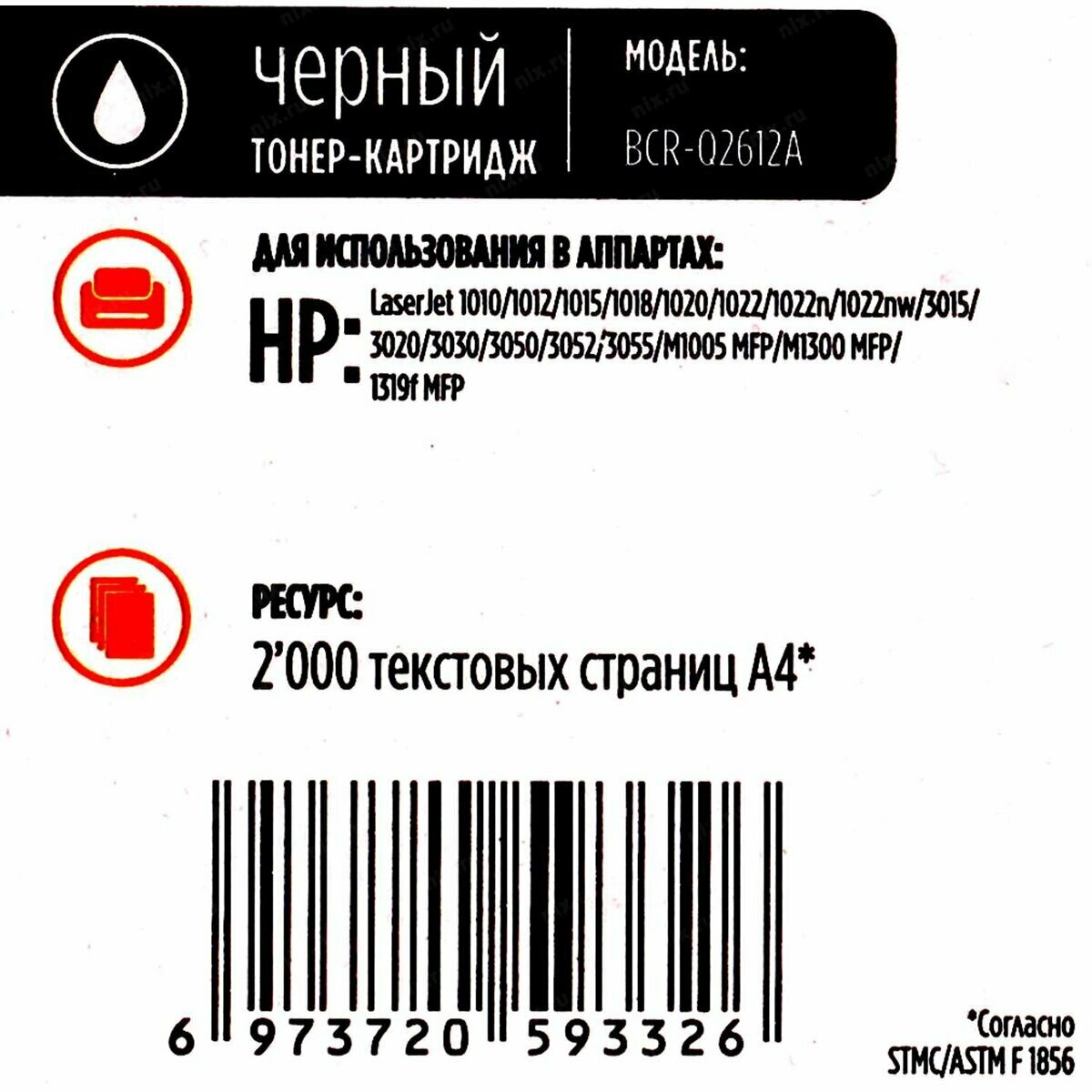 Картридж Bion BCR-(Q)2612A для HP LJ 1010/1012/1015/3015/3020/3030/1319/3050/3052/3055 — фото 1