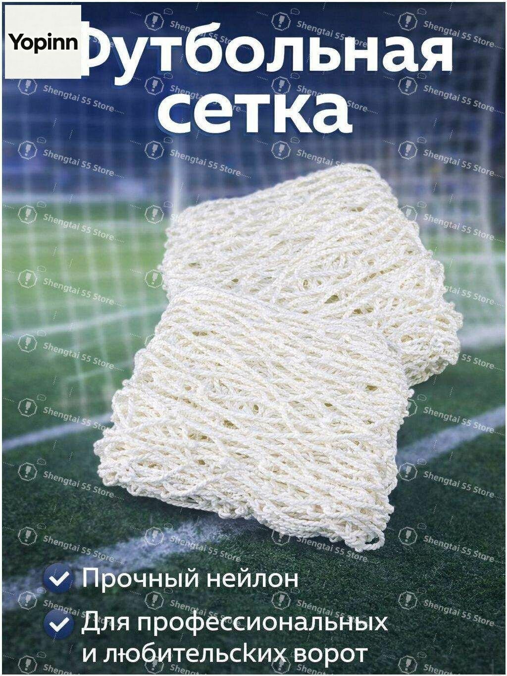 Футбольная сетка для ворот