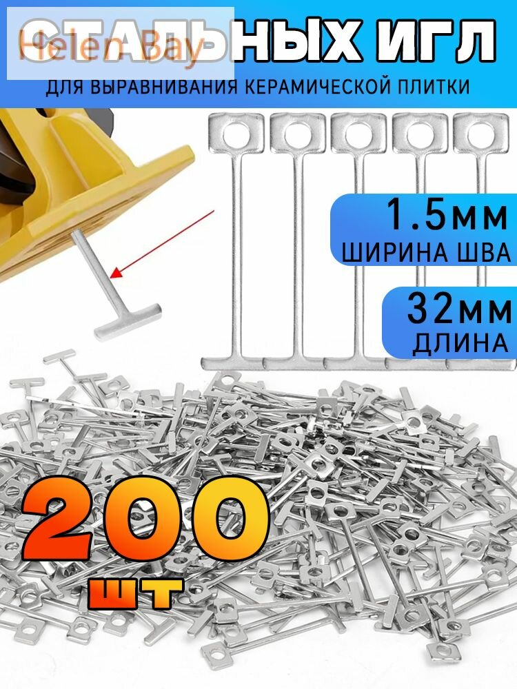 Система выравнивания плитки 1.5 мм, 200 шт.