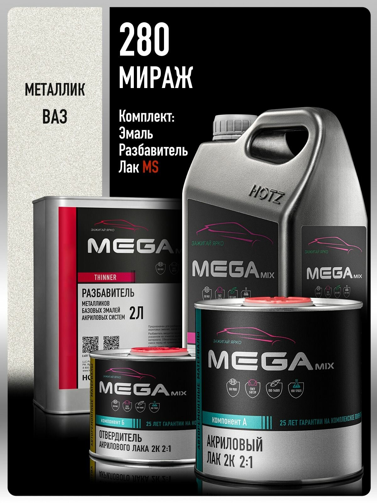 Базовая эмаль Мираж 280, Комплект: (Эмаль 3 литра + Разбавитель 2 л. + Лак автомобильный 2К MS, 1275 мл.), MEGAMIX