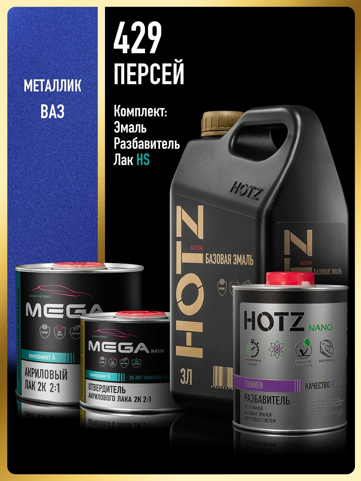 Базовая эмаль Персей 429, Комплект: (Эмаль 3 литра + Разбавитель 1 л. HOTZ + Лак автомобильный HS, 1275 мл. Megamix), HOTZ