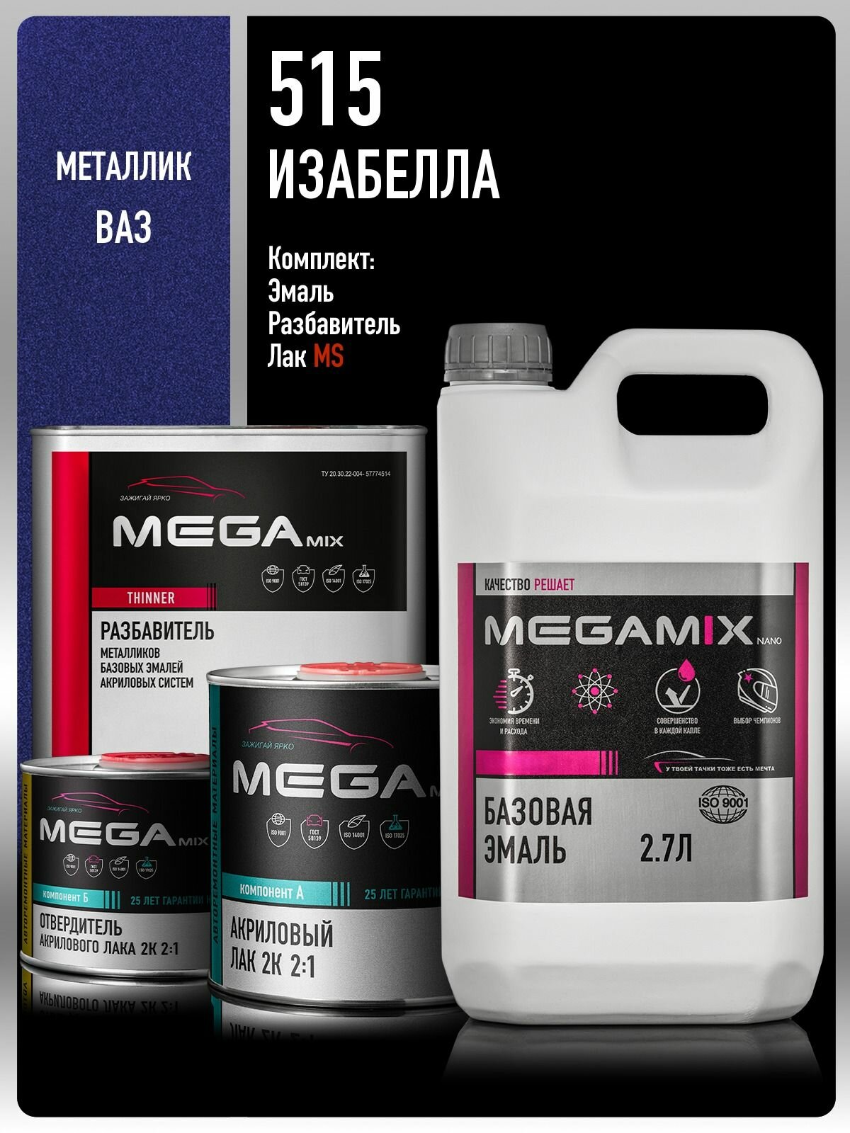 Базовая эмаль Изабелла 515, Комплект: (Эмаль 2.7 л. + Разбавитель Megamix 2 л.+ Лак автомобильный MS, 1275 мл.), MEGAMIX