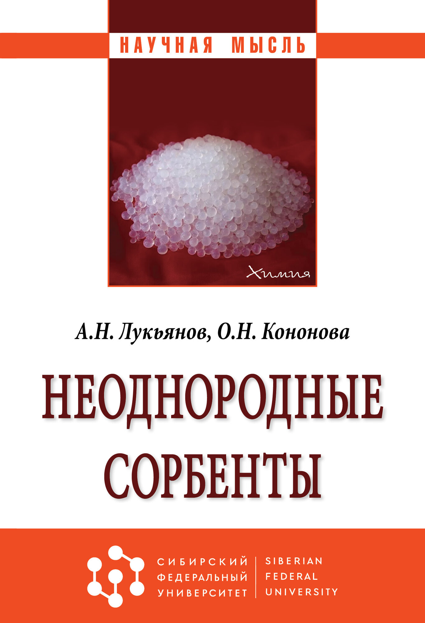 Неоднородные сорбенты. Лукьянов А. Н. 2024г, 188с.