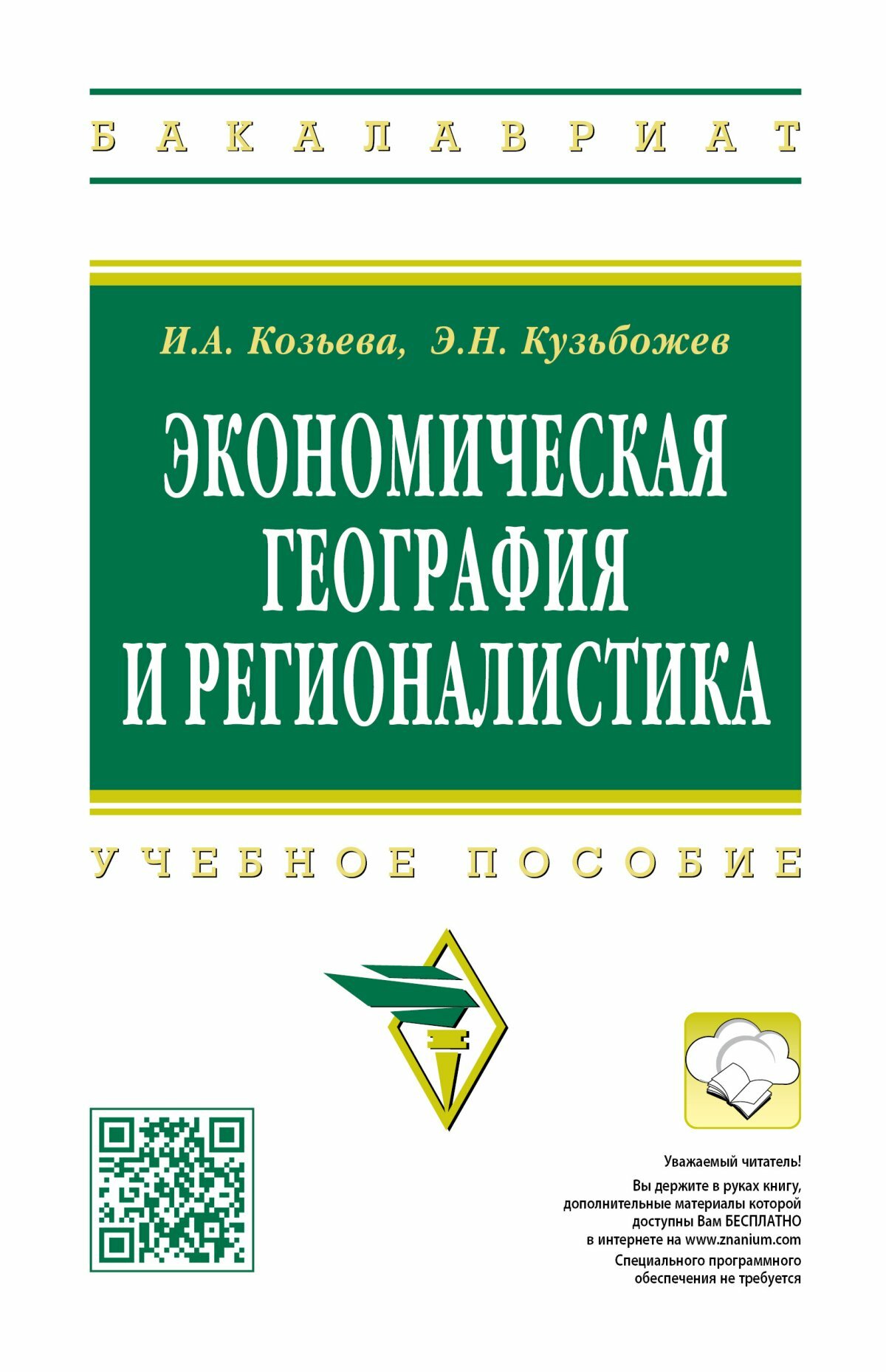 Экономическая география и регионалистика: Учебное пособие. Козьева И. А, Кузьбожев Э. Н, - 2-е изд. Высшее образование. 2024г, 319с.
