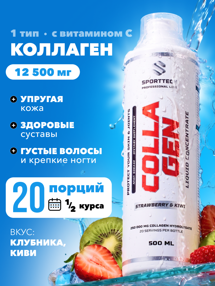 Коллаген 12500 мг с витамином С, SPORTTECH, вкус клубника-киви, 500мл, красота, кожа, волосы, суставы, связки