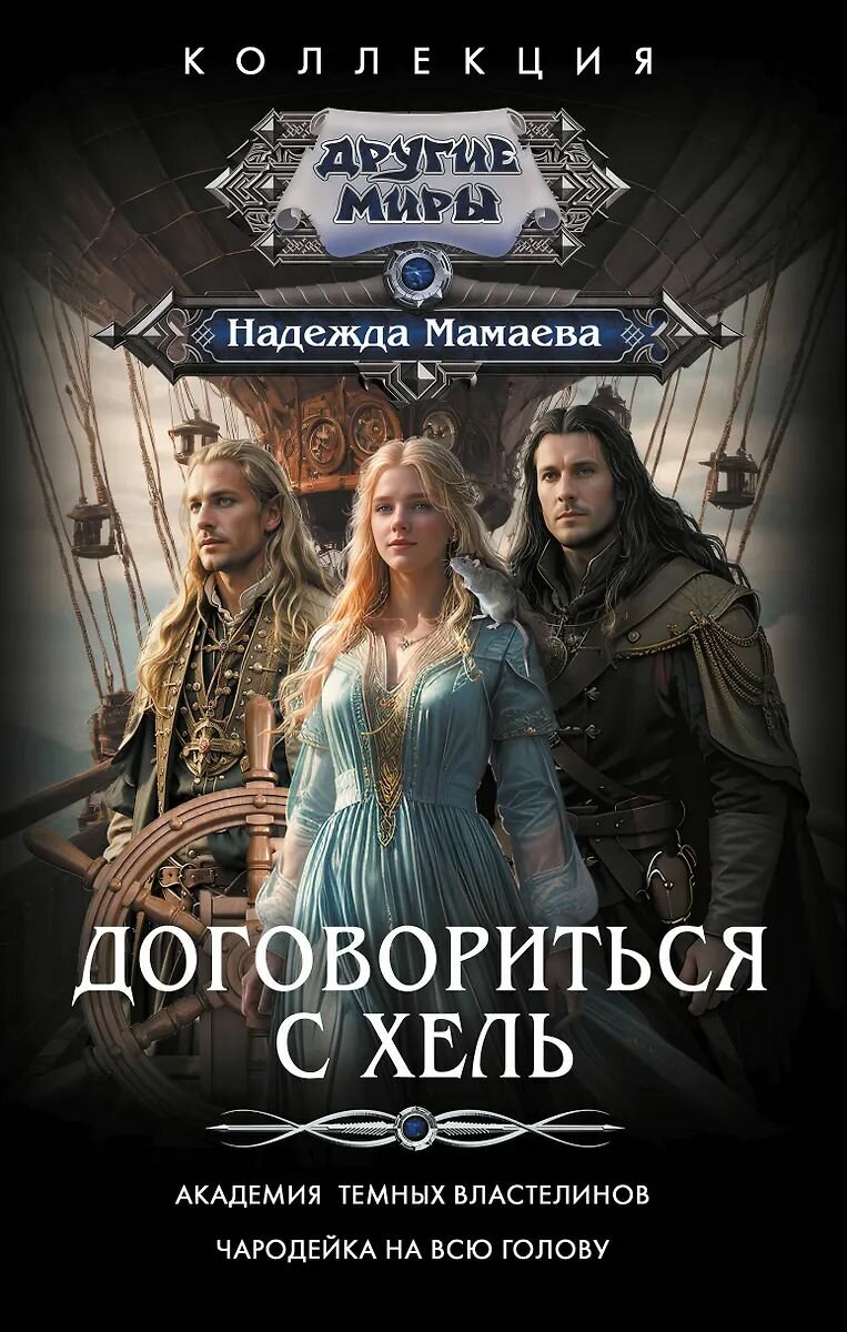 Роман АСТ Договориться с Хель (сборник) Мамаева Н. Н, 2024 г