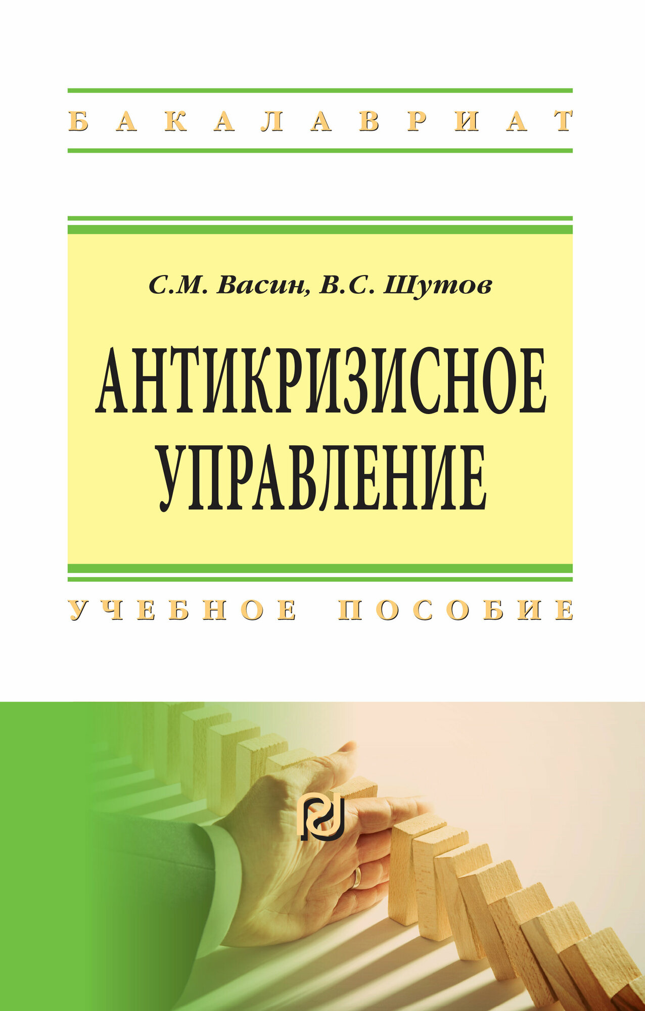 Антикризисное управление: Учебное пособие. Васин С. М, Шутов В. С. 2023г, 272с.