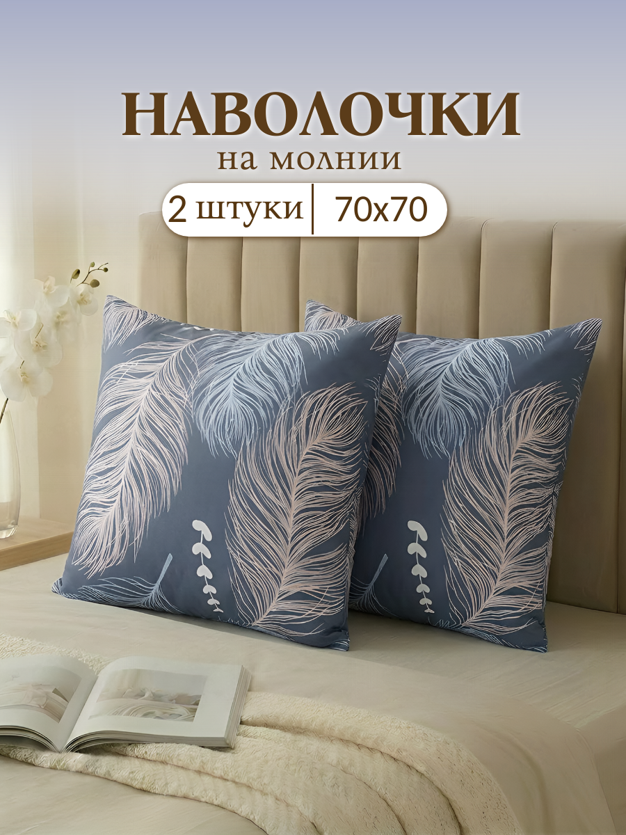 Набор наволочек , Stasia , 70 х 70, 2 шт , на молнии , Поплин