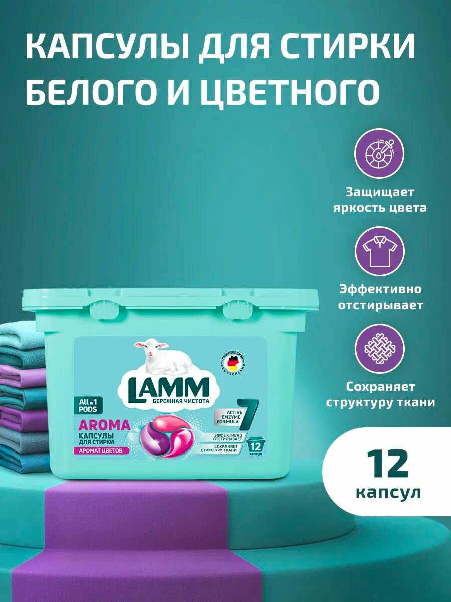 Средство для стирки жидкое в капсулах AROMA 12шт