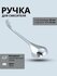 Ручка для смесителя