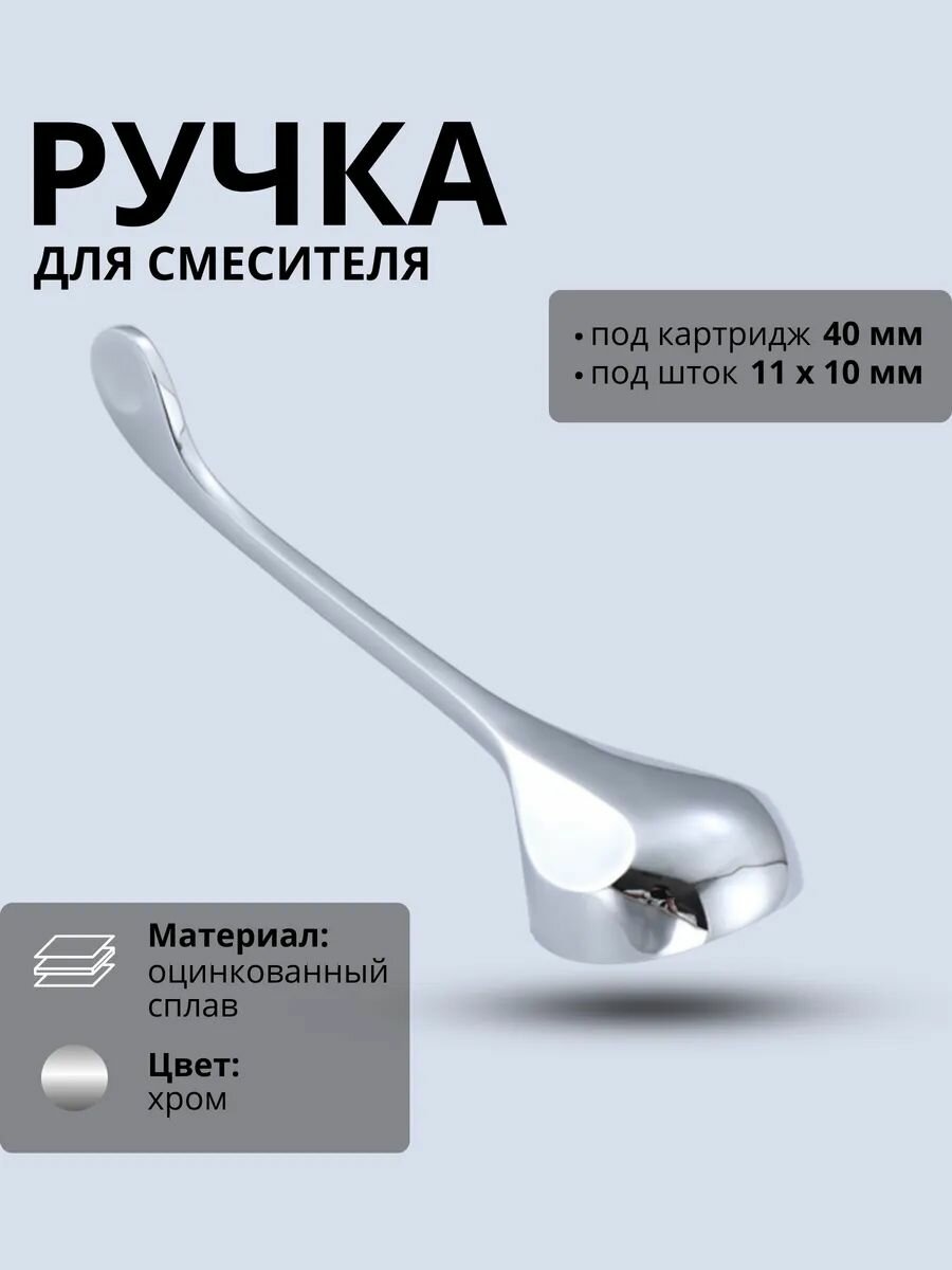 Ручка для смесителя