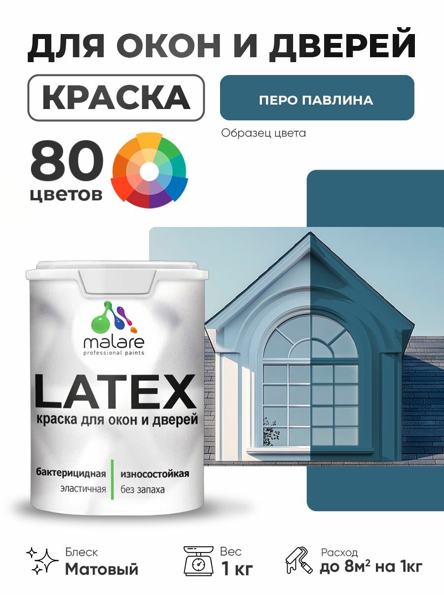 Акриловая краска для дверей и окон Malare Latex по дереву с антисептическим эффектом/ быстросохнущая моющаяся без запаха матовая, перо павлина, 1 кг.