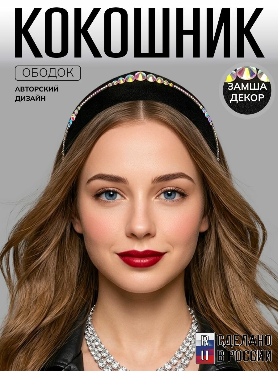 Кокошник ободок для волос со стразами и камнями "Заря", черный, экозамша, Мира