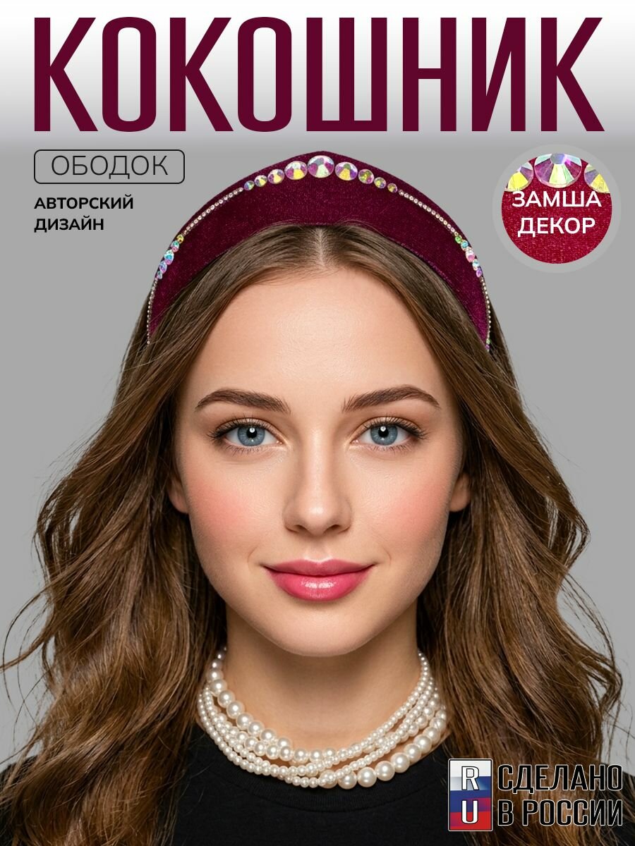 Кокошник ободок для волос со стразами и камнями "Заря", бордовый, экозамша, Мира