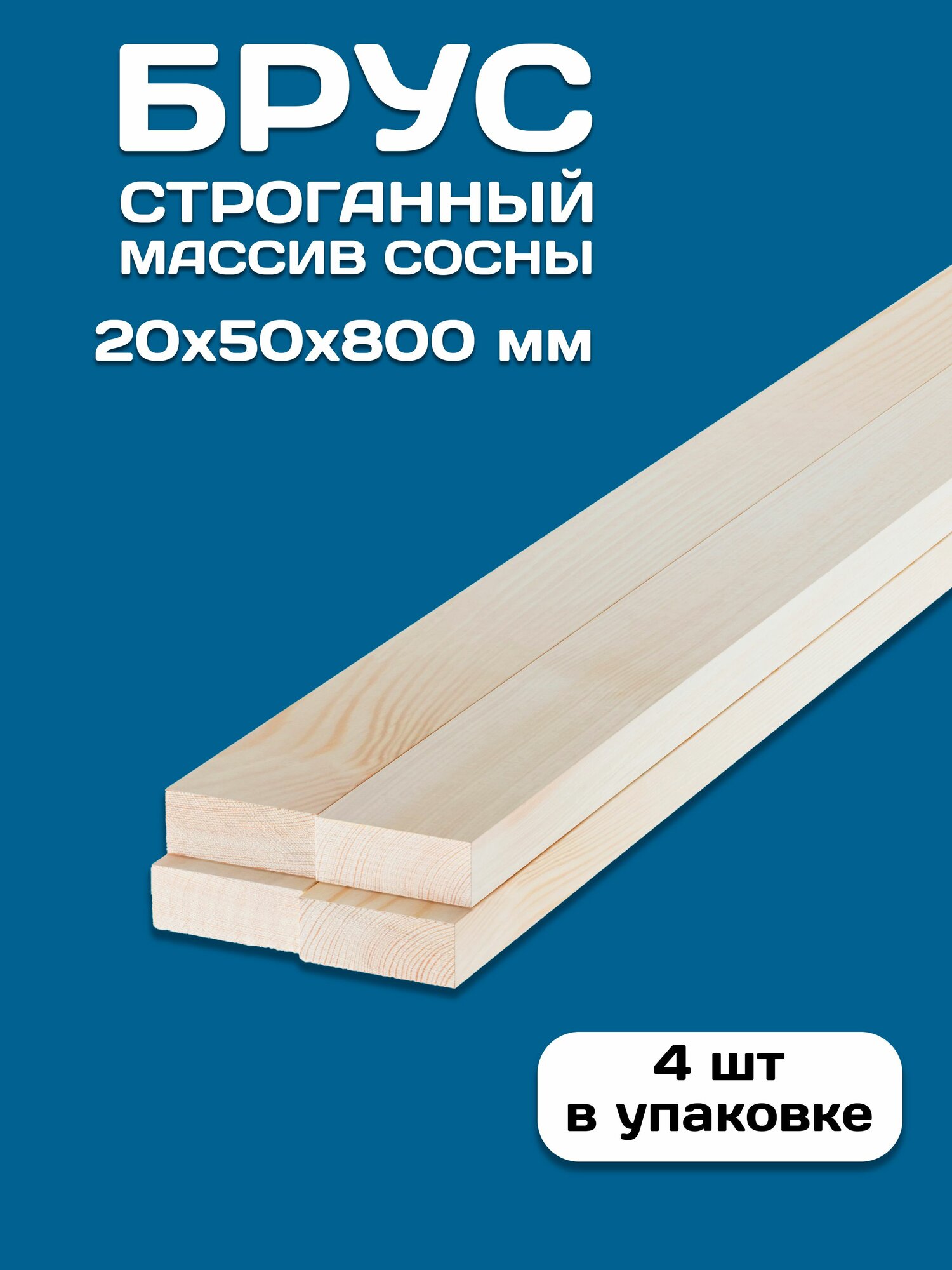 Брусок деревянный строганный 20х50х800мм, 4 шт