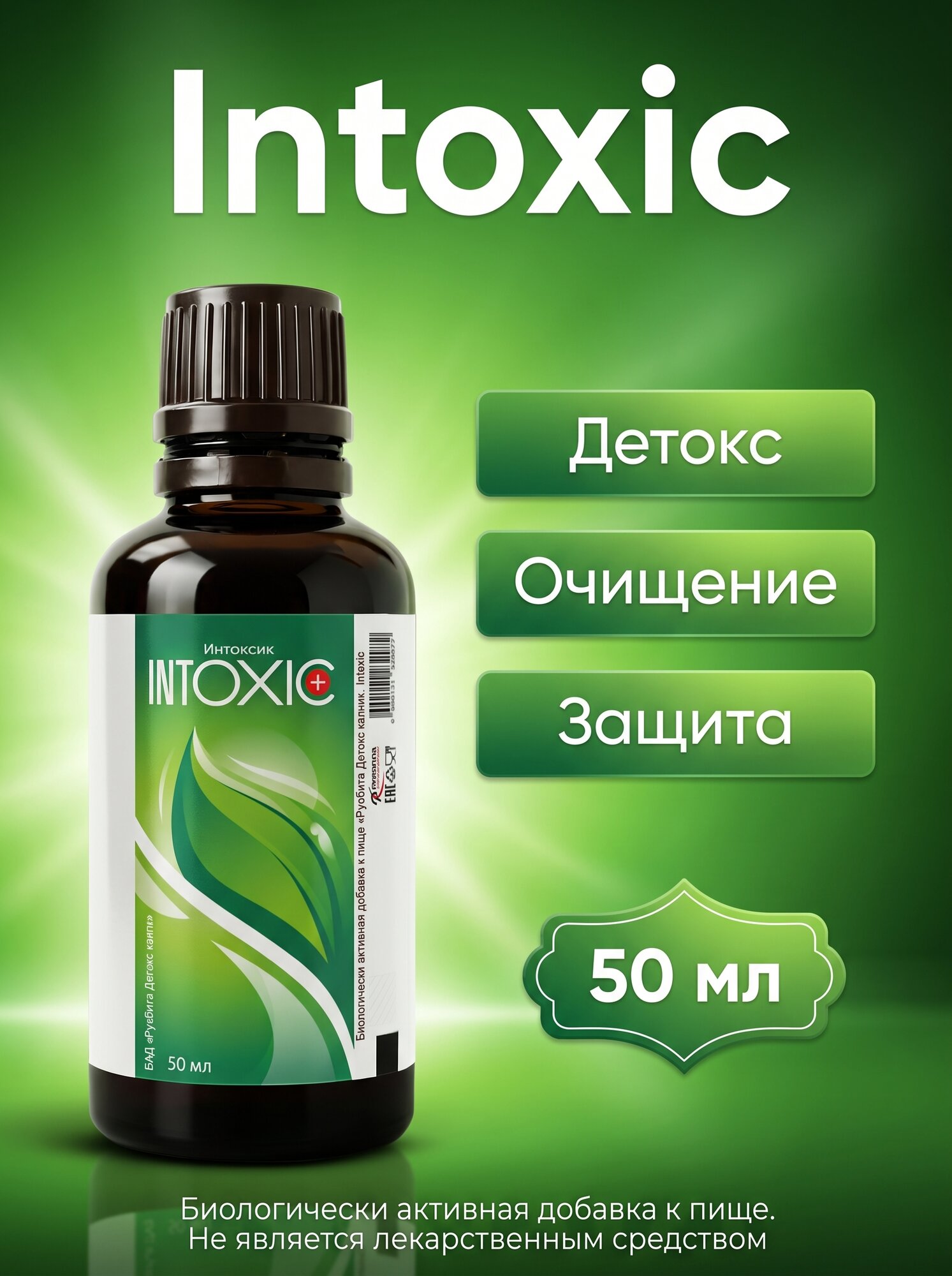 БАД русвита детокс, Intoxic (Интоксик): Поддержка очищения и восстановления организма, флакон 50 мл