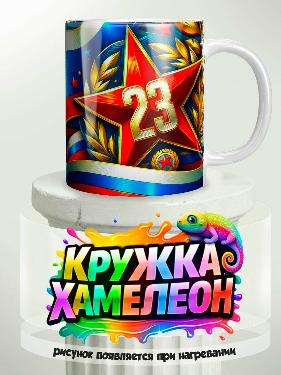 Подарок на 23 февраля мужчине - кружка Хамелеон с принтом