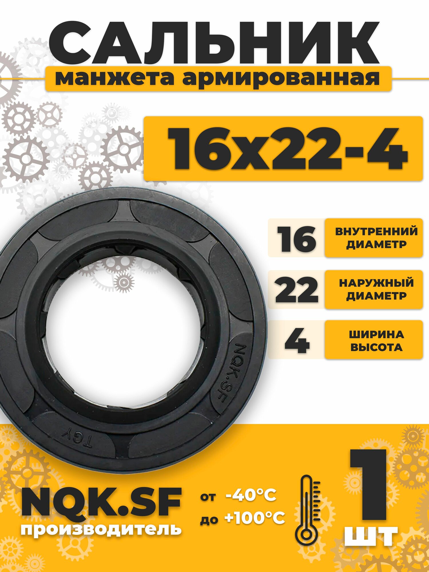 Сальник манжета армированная 16х22х4