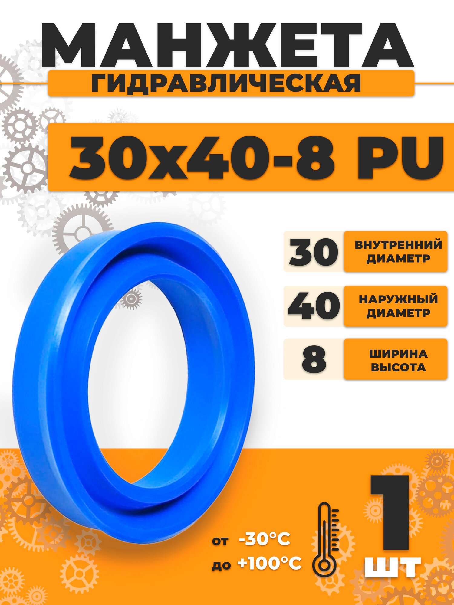 Манжета гидравлическая сальник PU 30х40х8 UN