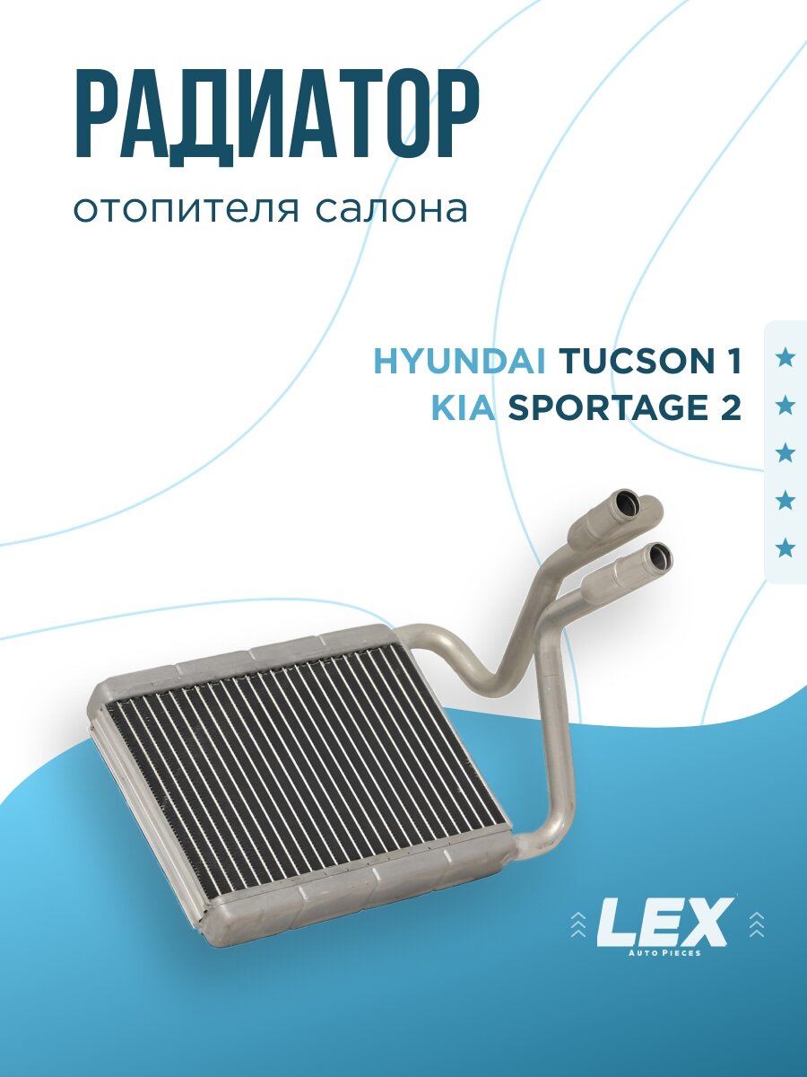 Радиатор отопителя салона HYUNDAI Tucson 1 KIA Sportage 2