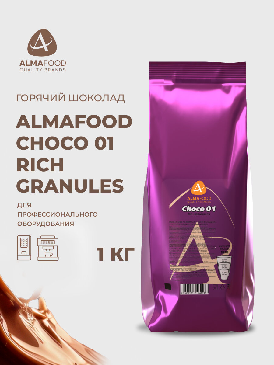Горячий шоколад Almafood CHOCO 01 RICH GRANULES для вендинга растворимый напиток 1 кг