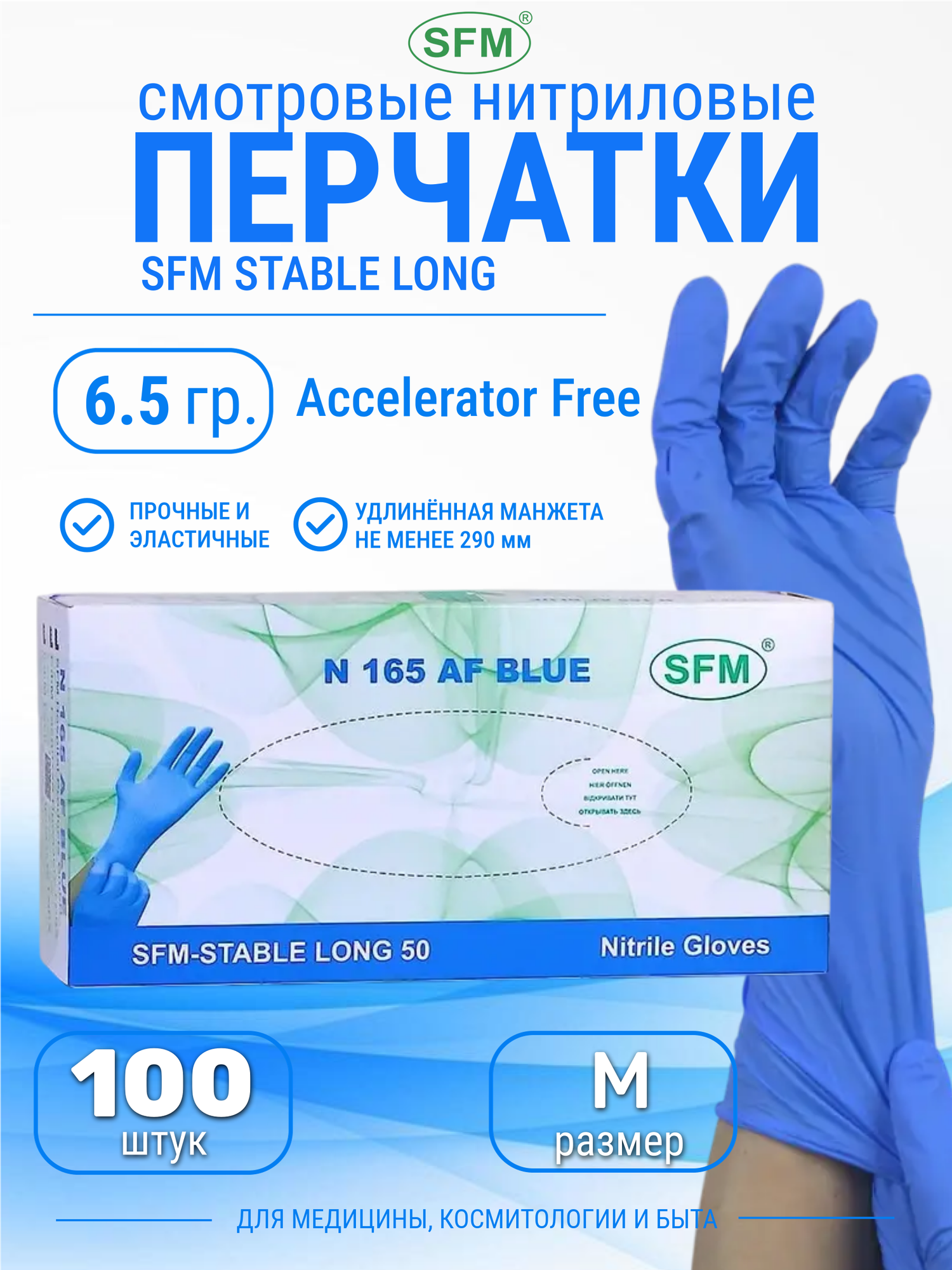Перчатки - нитриловые, нестерильные, удлиненная манжета, р. M (средн.), 50 пар.
