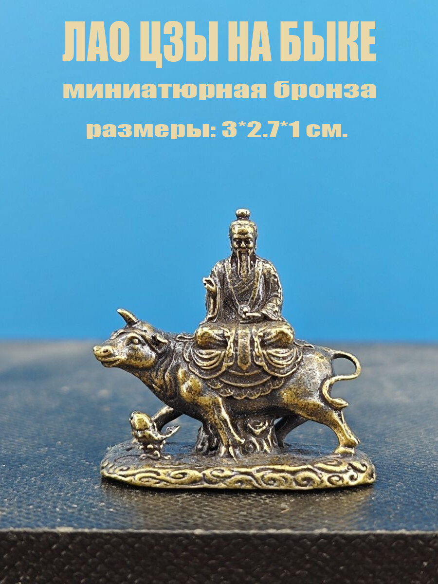 Статуэтка "Лао Цзы на быке", бронза (3*2.7 см.)