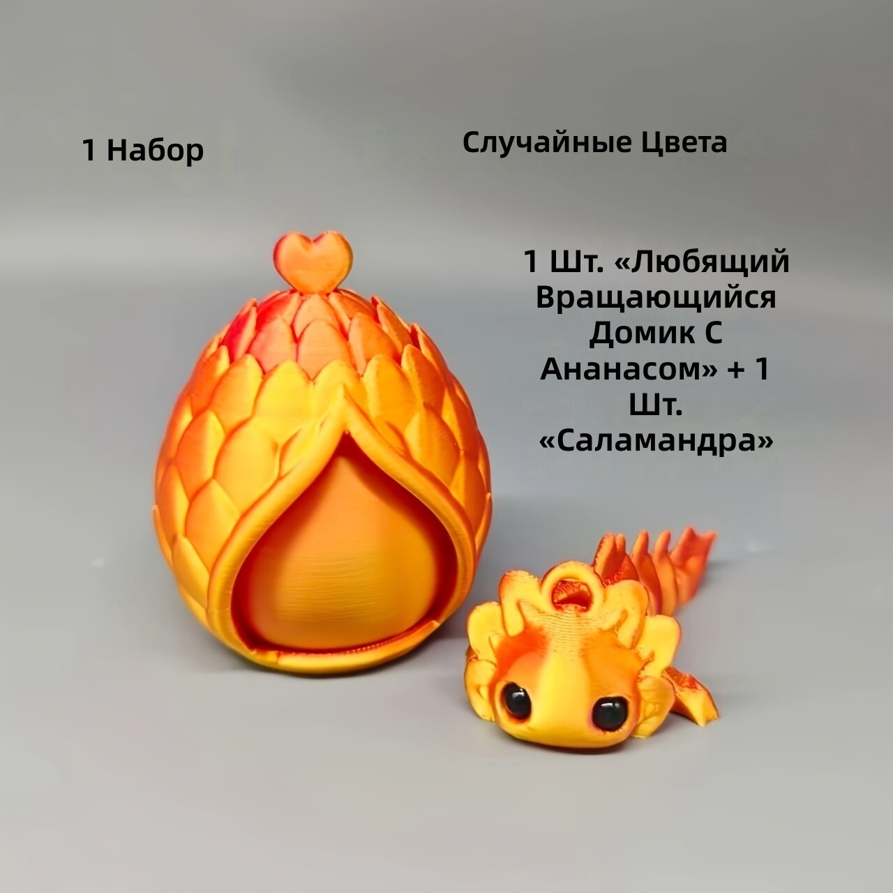 Набор фигурок: аксолотль и вращающийся домик-ананас в форме сердца, пластик, золотисто-красный