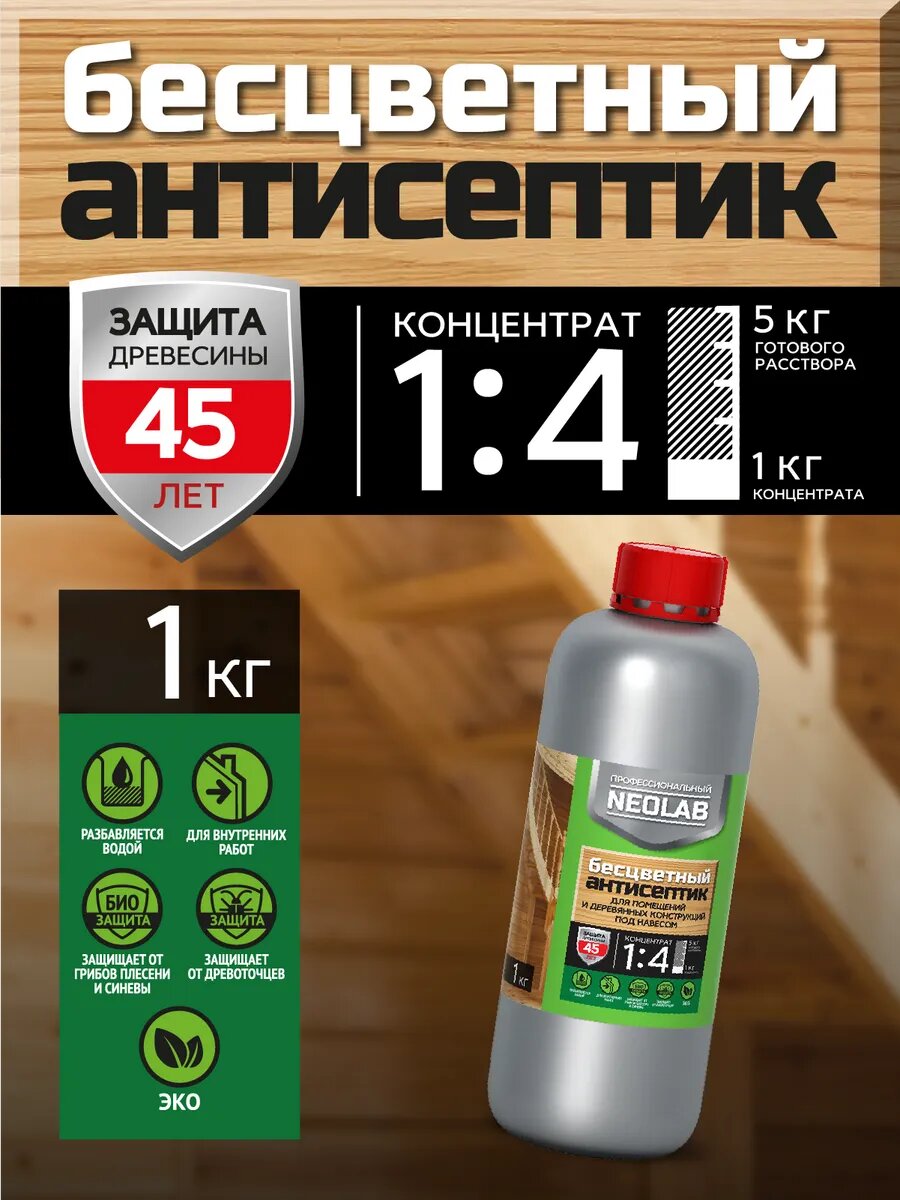 Антисептик для древесины бесцветный концентрат 1:4 от плесени и грибка, 1 кг