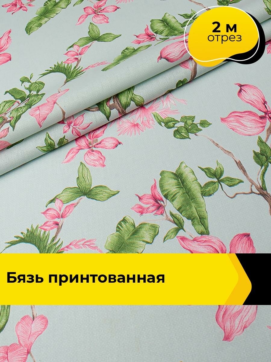 Ткань Фактурная магнолия (Бязь 150см) хлопок для шитья постельного белья и одежды, отрез 2 м*150 см, цвет бирюзовый