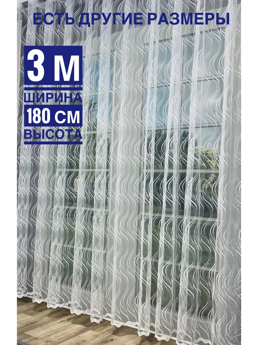 Тюль 3 м*180см короткий турецкий сетка с вышивкой