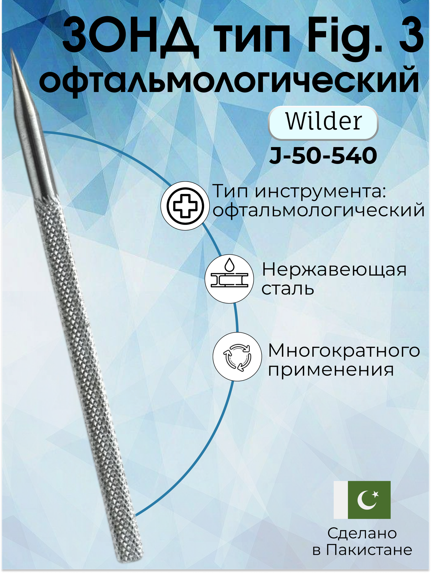 Зонд офтальмологический Wilder тип Fig. 3, нержавеющая сталь, Surgicon