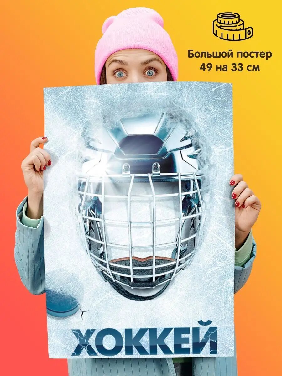 Постер Hockey Хоккей