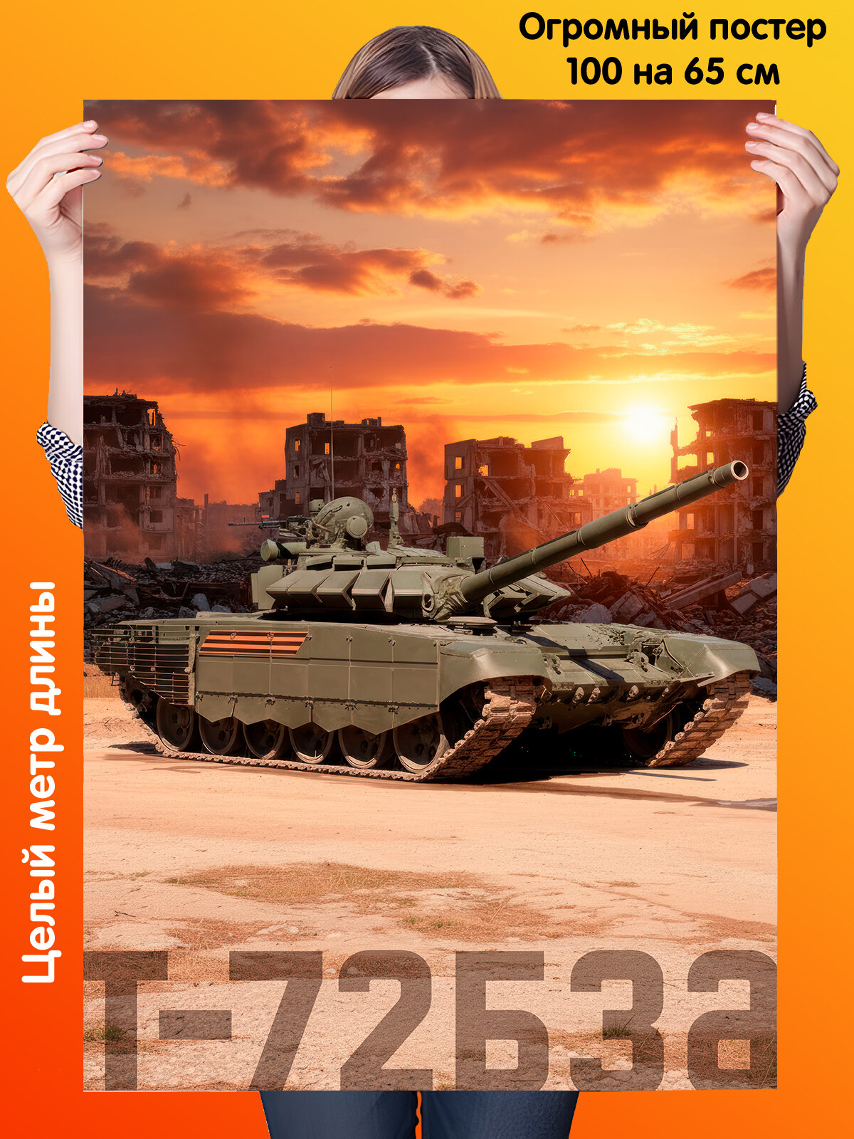 Постер с клеевым слоем боевая техника танк Т-72Б3А