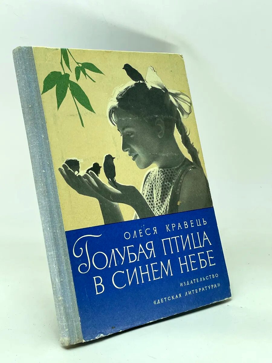 Олеся Кравец. Голубая птица в синем небе