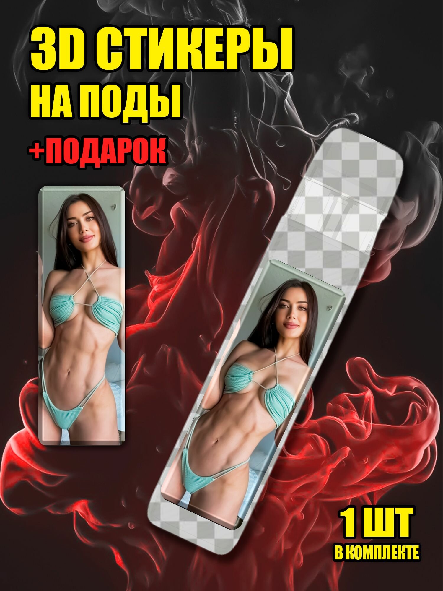3Д Стикер на иксрос Девушка