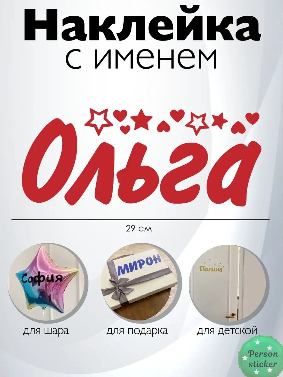 Наклейка с именем Ольга на шар, подарок
