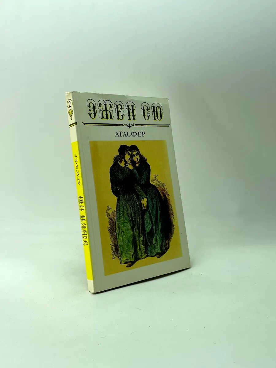 Эжен Сю. Агасфер