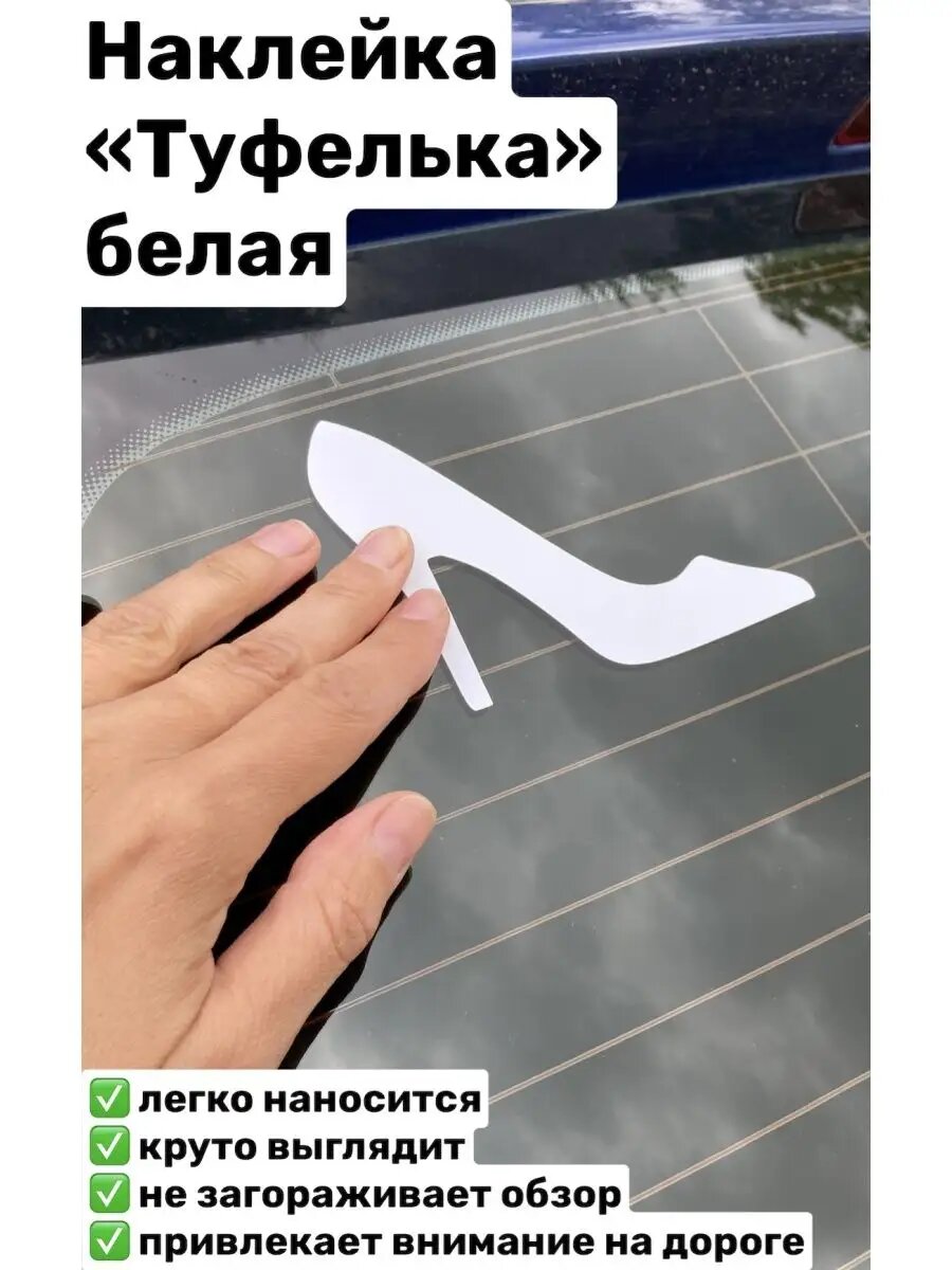 Наклейка туфелька, женщина за рулем красная, золотая, белая