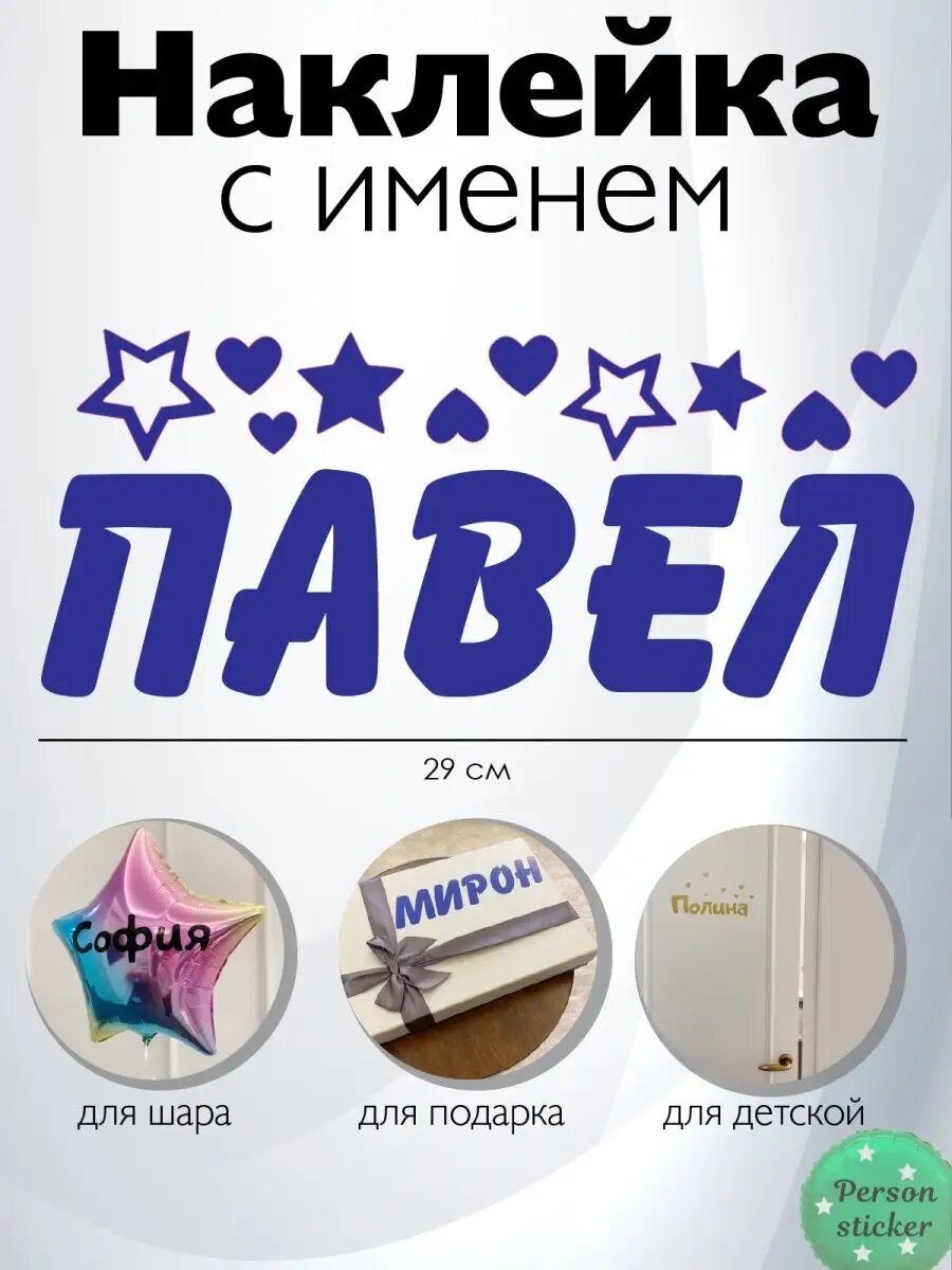 Наклейка с именем Павел для подарка