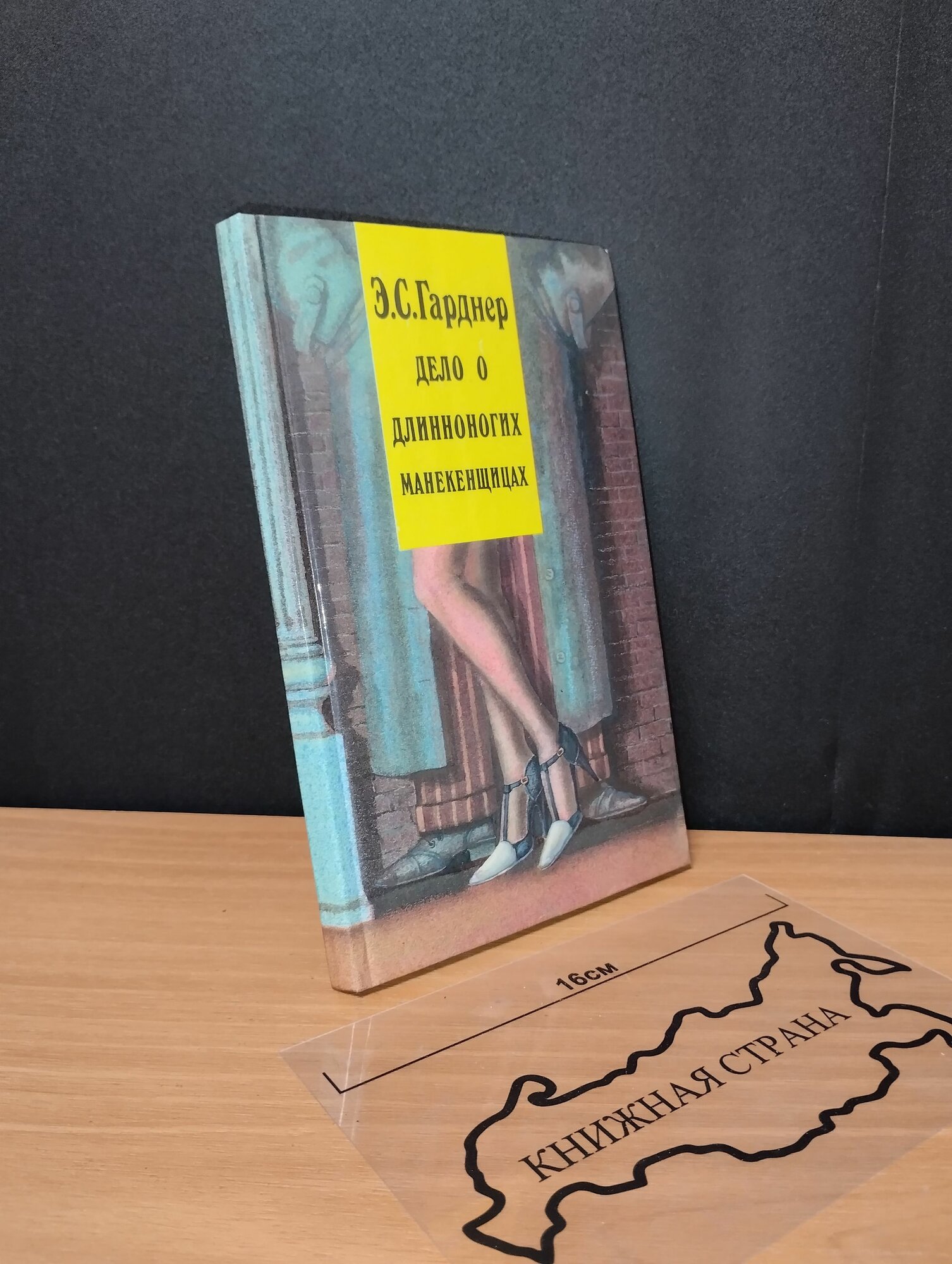 Дело о длинноногих манекенщицах. Том 2. Гарднер Эрл Стенли. 1991