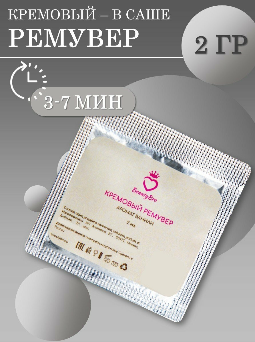 Кремовый ремувер Beauty Bro 2 гр в саше