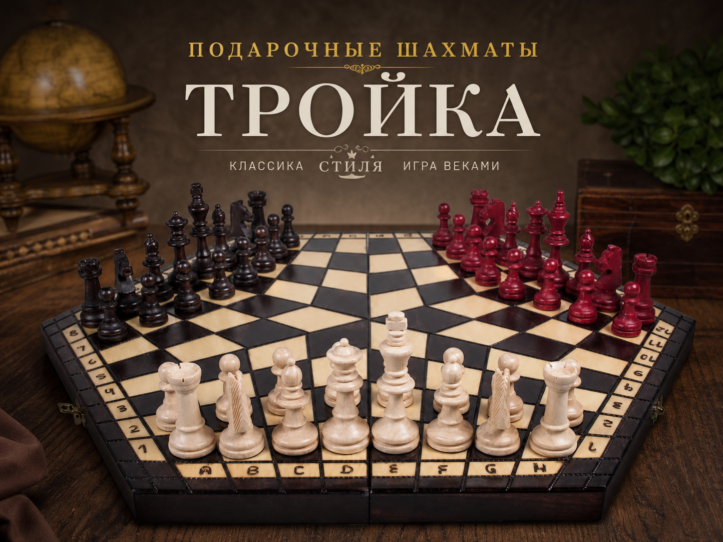 Подарочные шахматы Тройка