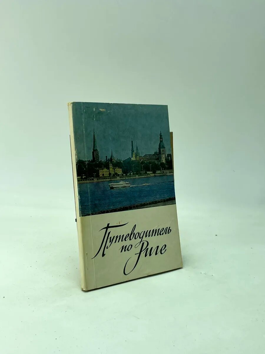 Путеводитель по Риге