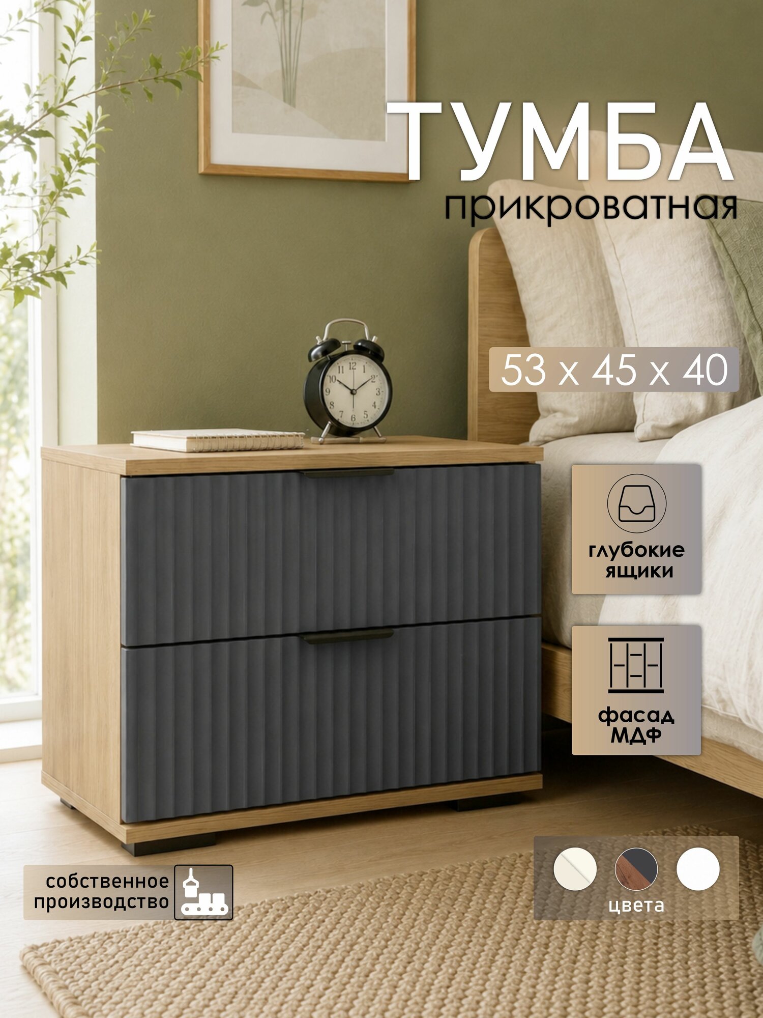 Тумба прикроватная, ЛДСП, МДФ, шариковые направляющие, 45 см x 40 см x 53см