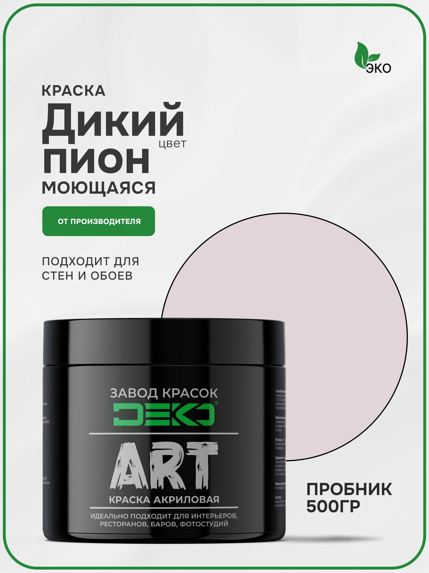 Краска для стен моющаяся DEKO ART premium интерьерная без запаха, дикий пион 500гр