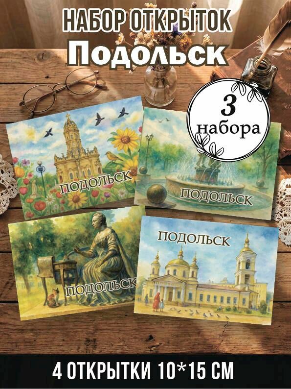 Открытки Подольск 3 набора, 12 шт 10х15 см