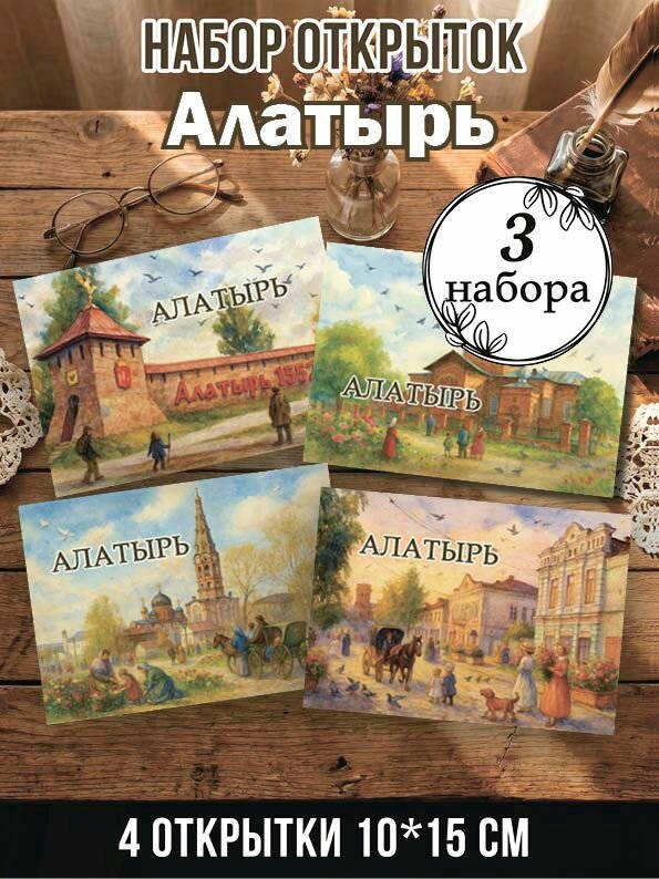 Открытки Алатырь 3 набора, 12 шт 10х15 см