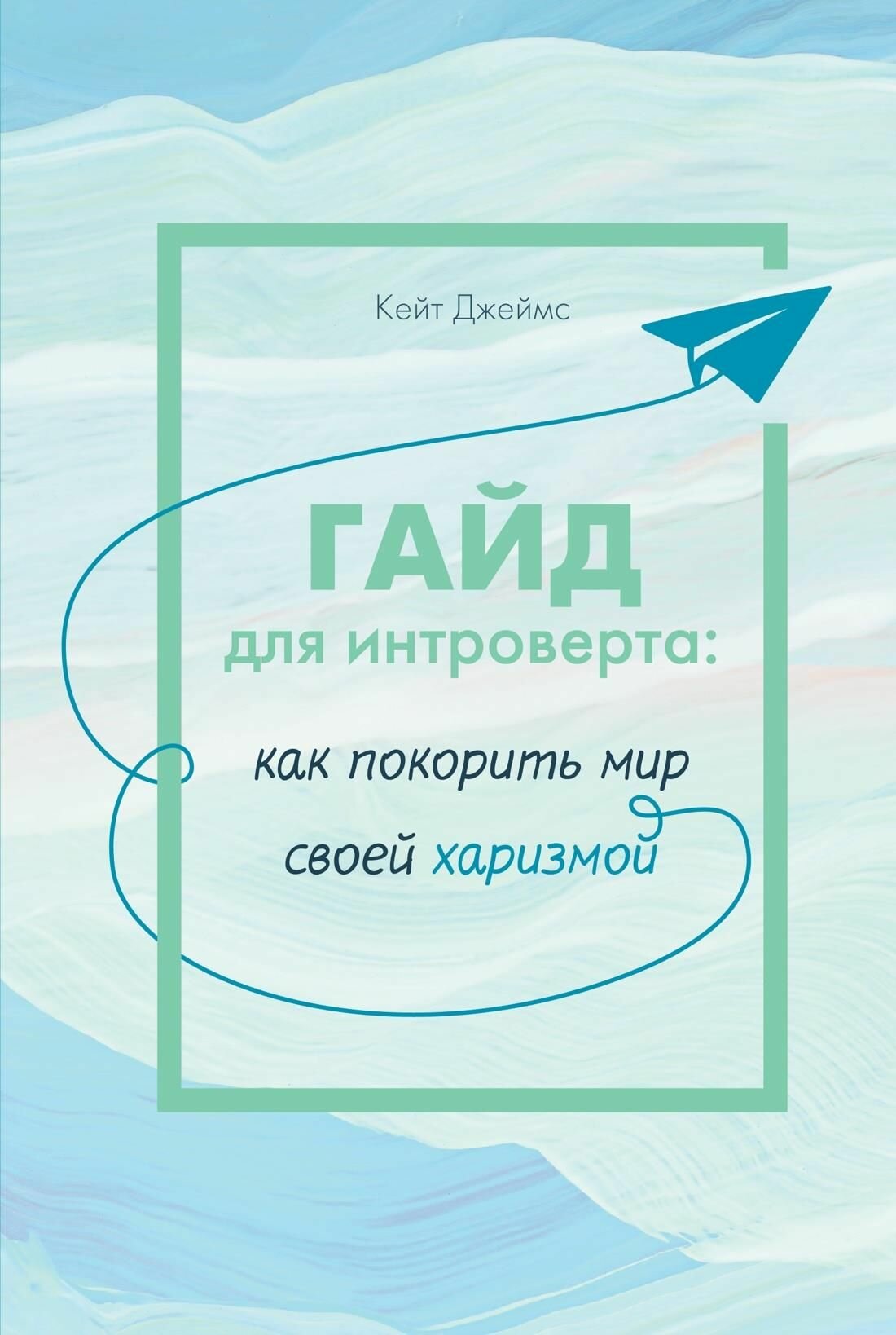 Книга Гайд для интроверта: как покорить мир своей харизмой
