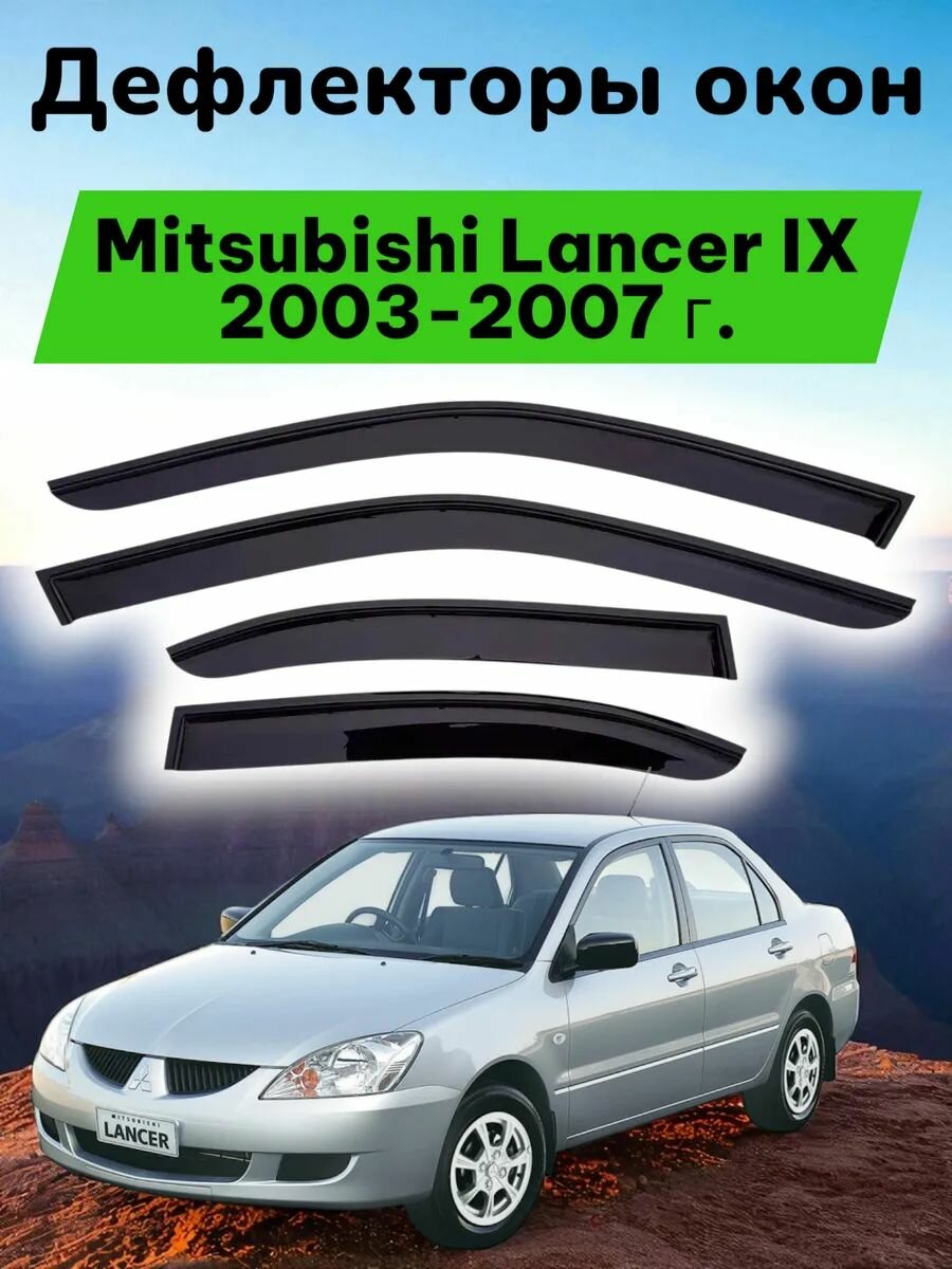 Дефлекторы окон Mitsubishi Lancer 9. Ветровики